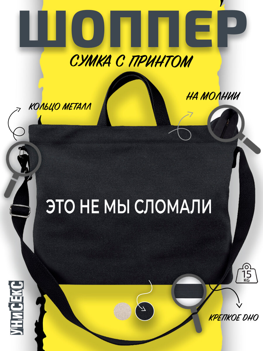 Сумка  шоппер y2k через плечо не мы сломали