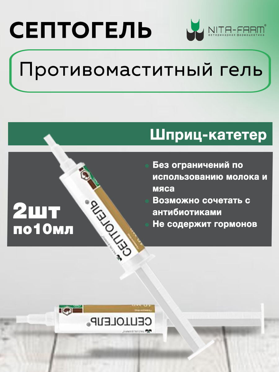 Комплект Септогель для лечения маститов у коров, шприц 10 мл, 2 шприца