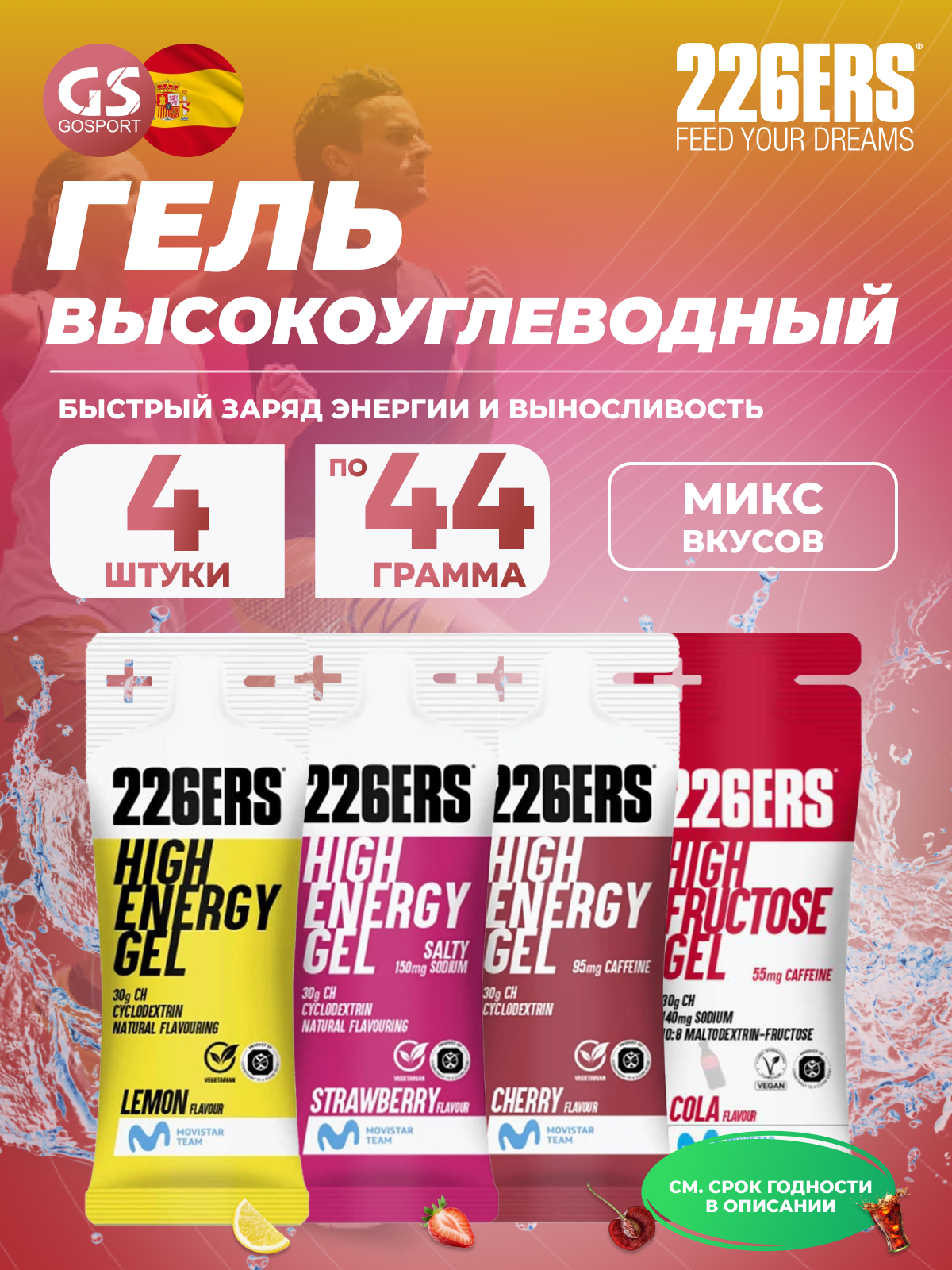 Гель питьевой 226ERS High Energy Gel + sodium 150 mg 4 x 44 г, Микс №20, Быстрый заряд энергии и выносливость