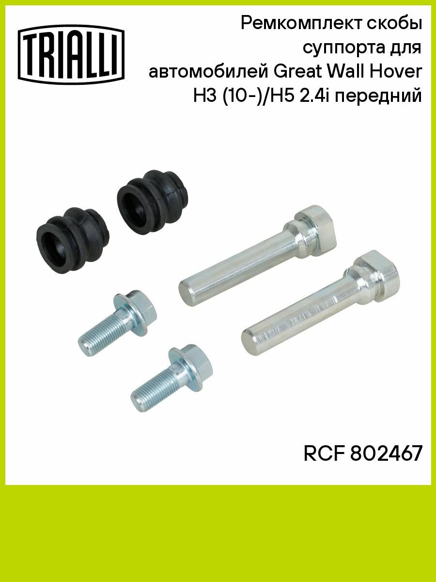 Ремкомплект скобы суппорта для автомобилей Great Wall Hover H3 (10 )/H5 (11 ) 2.4i передний TRIALLI RCF 802467