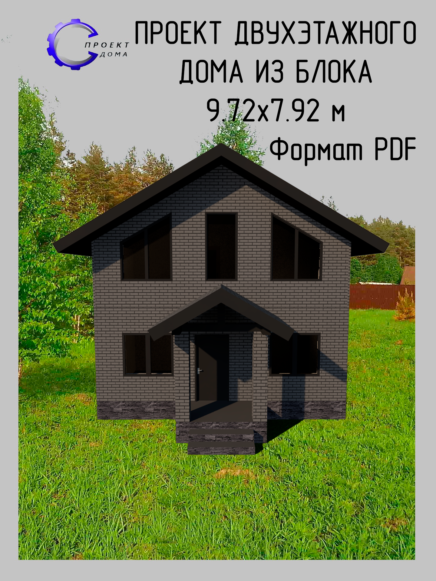Проект двухэтажного дома из блоков 9,72х7,92 м с четырьмя комнатами и кабинетом