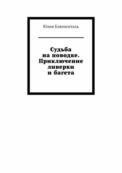 Судьба на поводке. Приключение ливерки и багета [Цифровая книга]