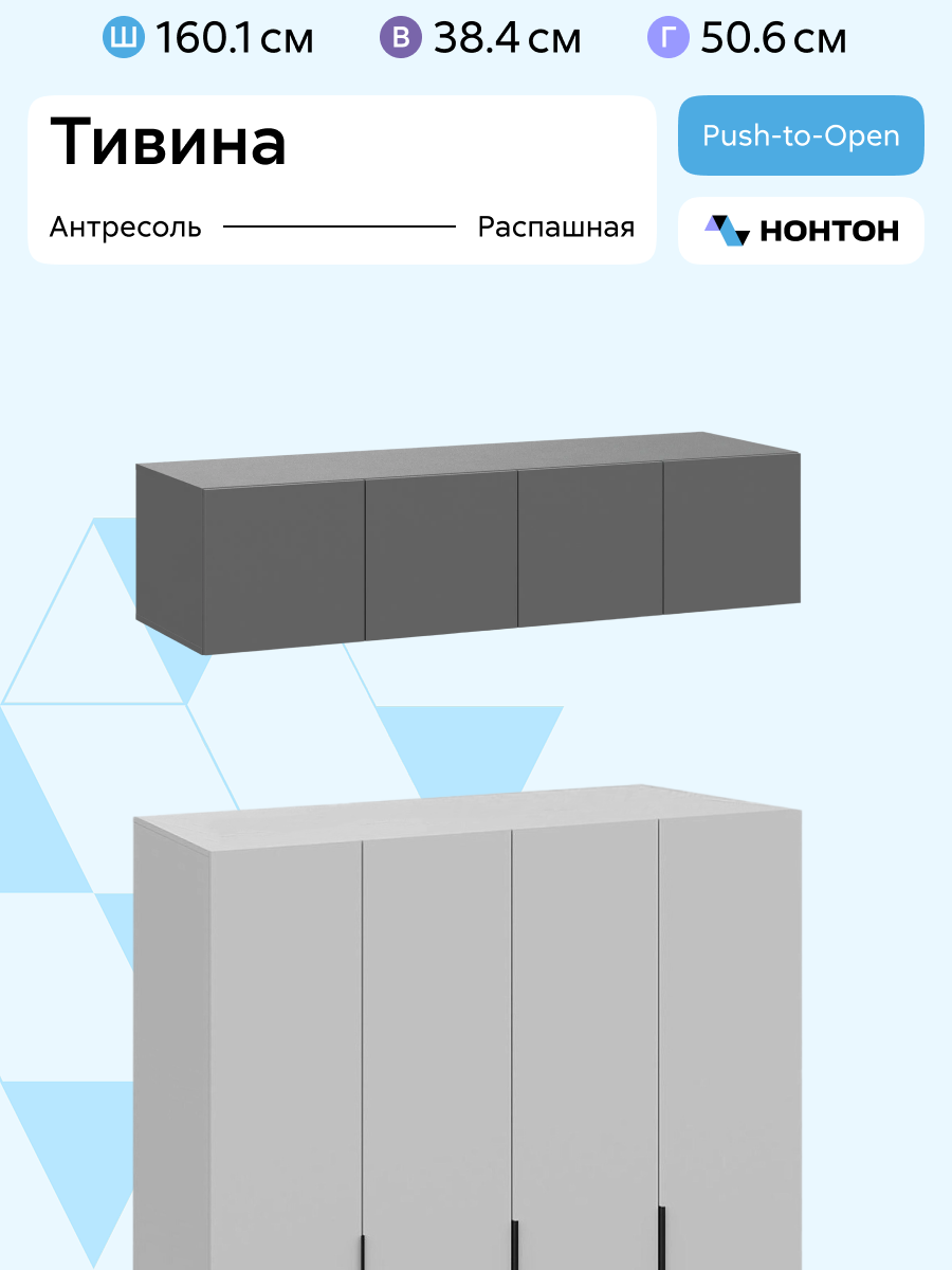Антресоль на шкаф Нонтон Тивина, 160x50x38 см, 4 дверцы, графит серый