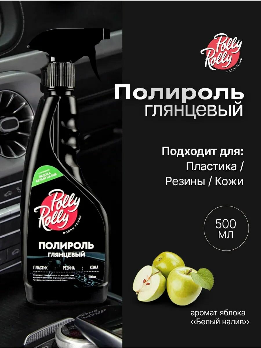 Полироль глянцевый для пластика, резины, кожи Polly Rolly восстановитель пластика. С ароматом Яблоко белый налив, 500 мл арт. PRPG-APP-500