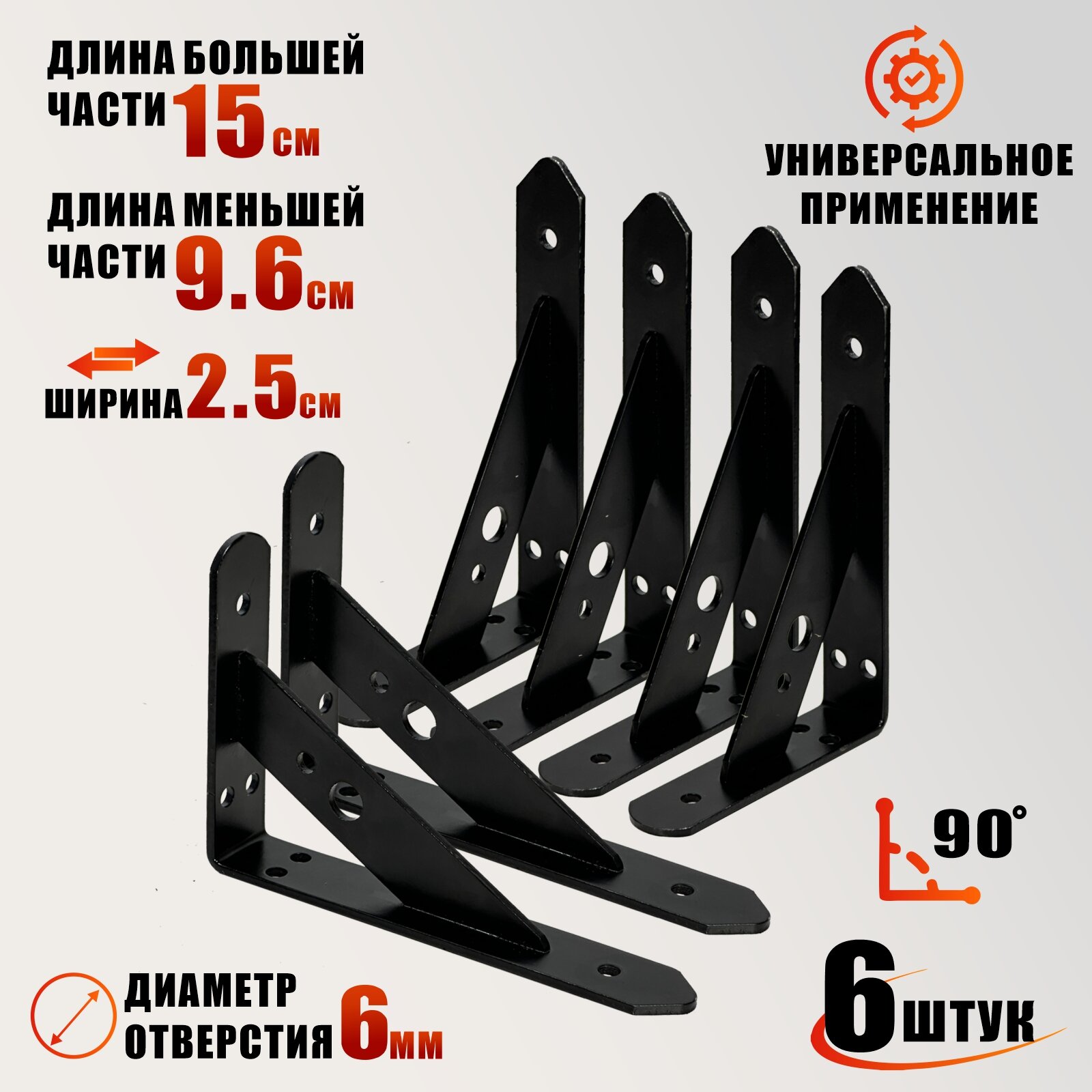 Уголок крепежный, 150*96*25*3мм, размер отверстий 6 мм, цвет черный, 6 шт