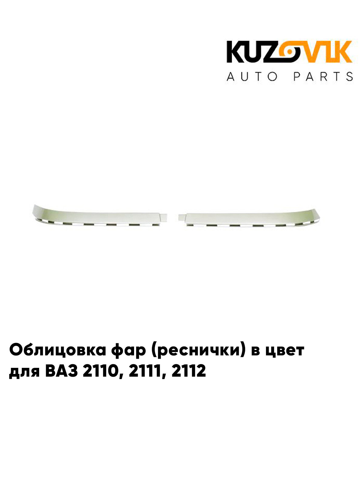 Облицовка фар реснички накладки в цвет кузова для ВАЗ 2110 2111 2112 270 - Нефертити - Бежевый