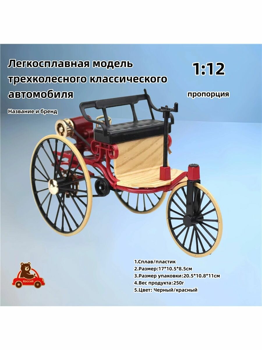 Легкосплавная модель трехколесного классического автомобиля 1:12