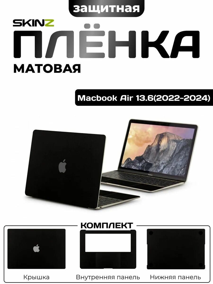 Защитная пленка для Macbook Air 13.6 (2022-2024)