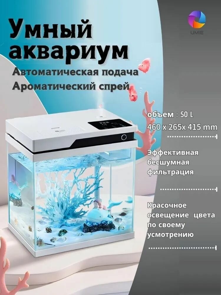 Умный аквариум, самоочищающийся Аквариум, Автоматическая подача,50 литров