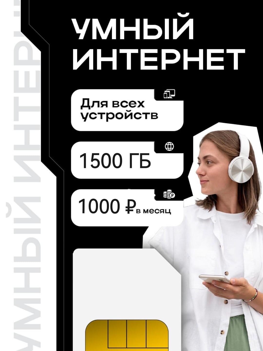 Сим-карта Безлимитный интернет 1500 ГБ за 1000 в месяц для роутеров и модемов