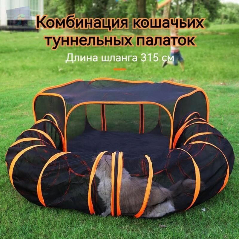 Домик тоннель для кошки/Палатка для животных/Длина туннеля 315 см