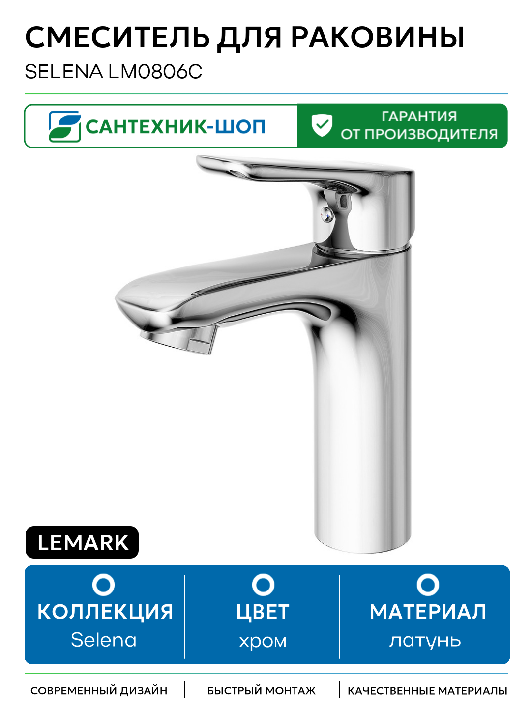 Смеситель для раковины Lemark Selena LM0806C Хром латунь