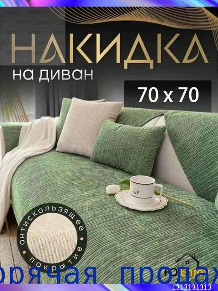 Эксклюзивный дивандек 70 на 70 см
