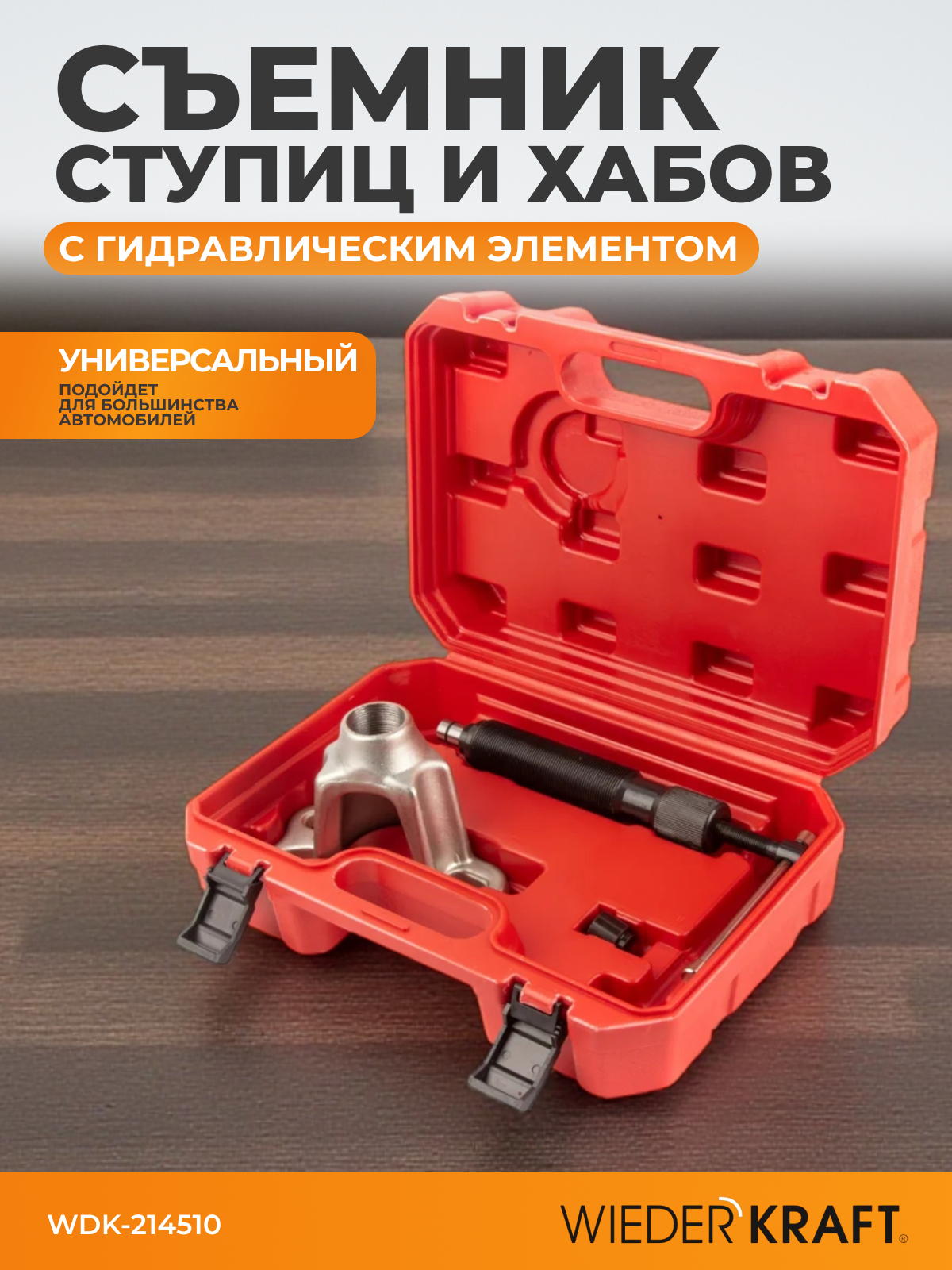 Съемник ступицы гидравлический в пластиковом кейсе WIEDERKRAFT WDK-214510