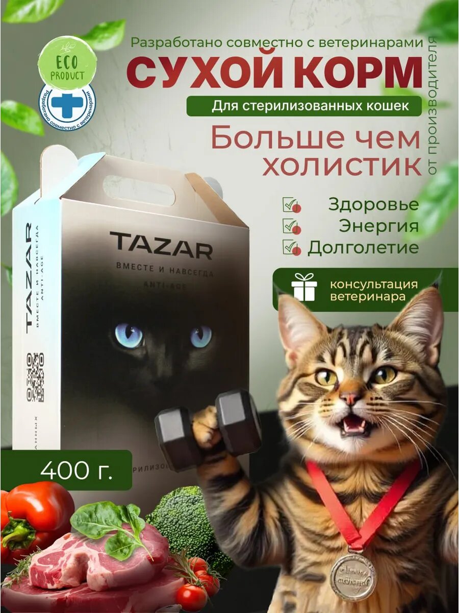 Сухой корм для стерилизованных кошек тазар холистик 400 гр