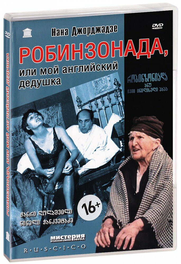 Робинзонада, или мой английский дедушка (DVD) (1987 год, ДВД диск, DVD Box)