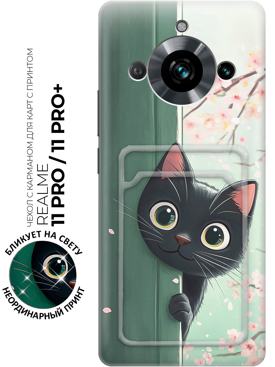 Силиконовый чехол на Realme 11 Pro / 11 Pro+ с принтом "Добродушный котик" с карманом для карты