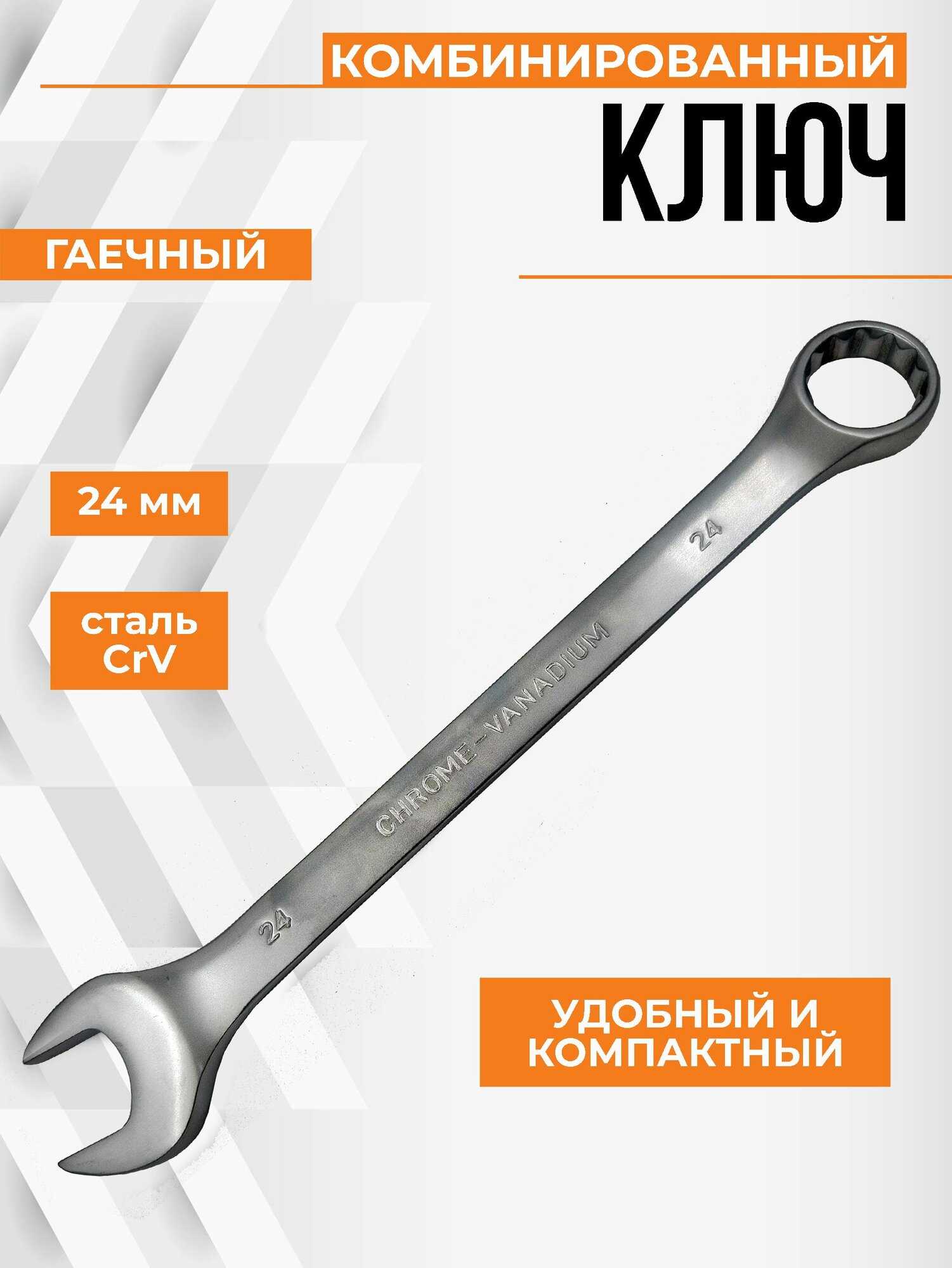 Ключ гаечный комбинированный, серебро, хромованадиевая сталь, 24мм