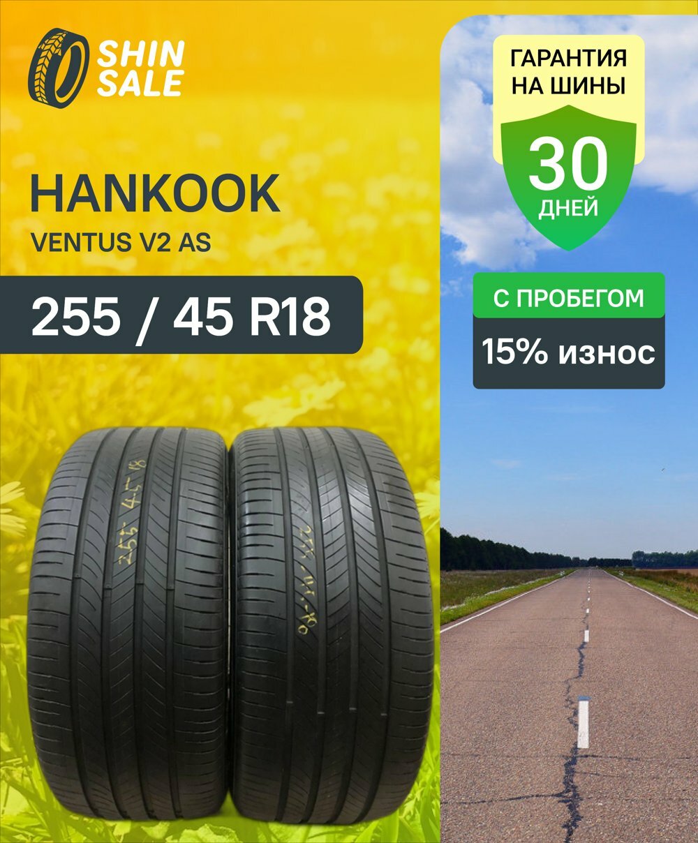 Летние БУ шины Hankook Ventus V2 AS 255/45 R18 15.0% износ T0125371