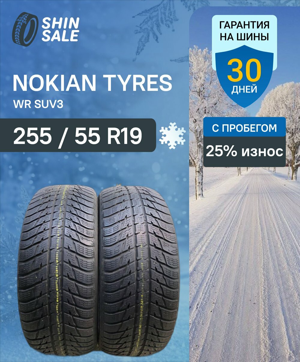 Зимние шины нешипованные Nokian Tyres WR SUV3 255/55 R19 25.0% износ T0104657