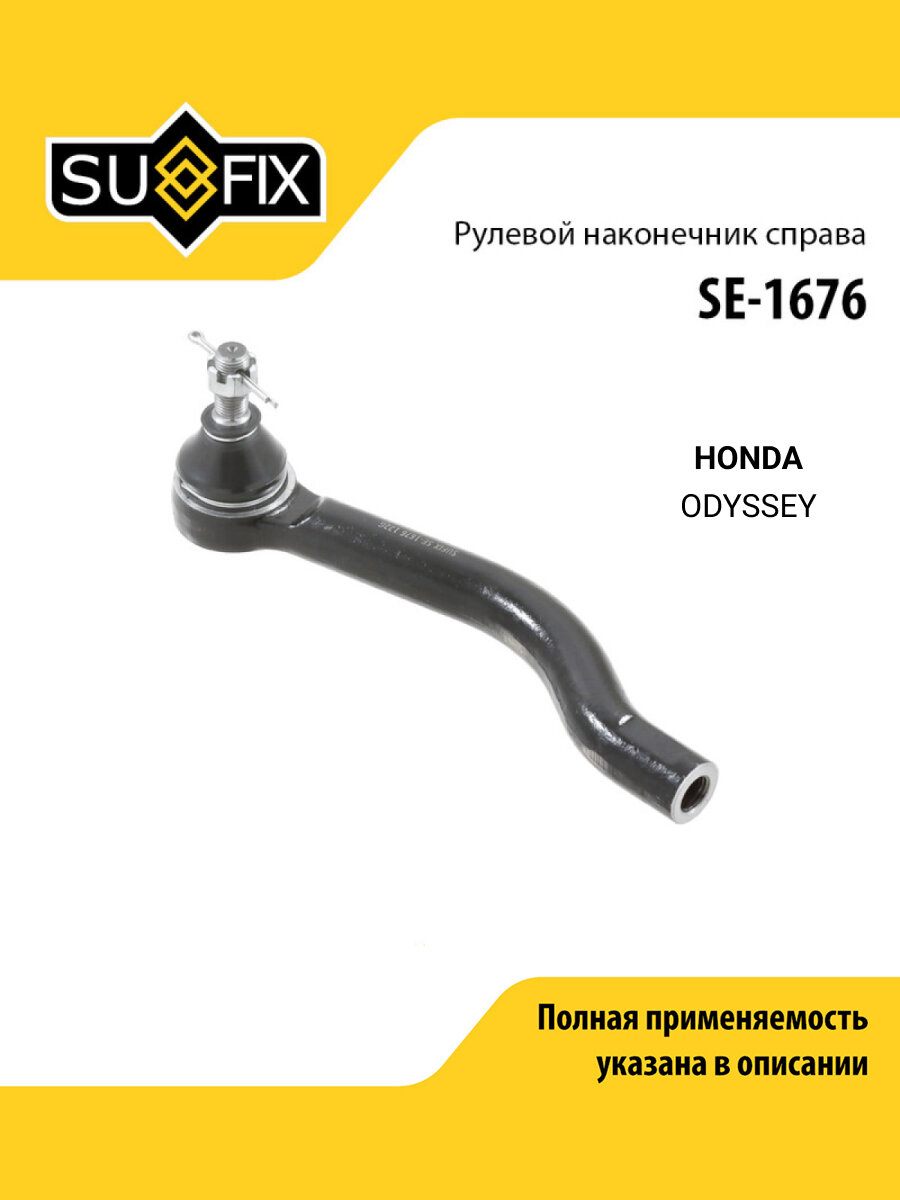 Наконечник рулевой тяги правый/левый для HONDA ODYSSEY / SUFIX SE-1676