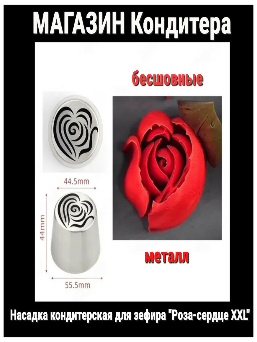 Насадка кондитерская для зефира "Роза-сердце 087 XXL"