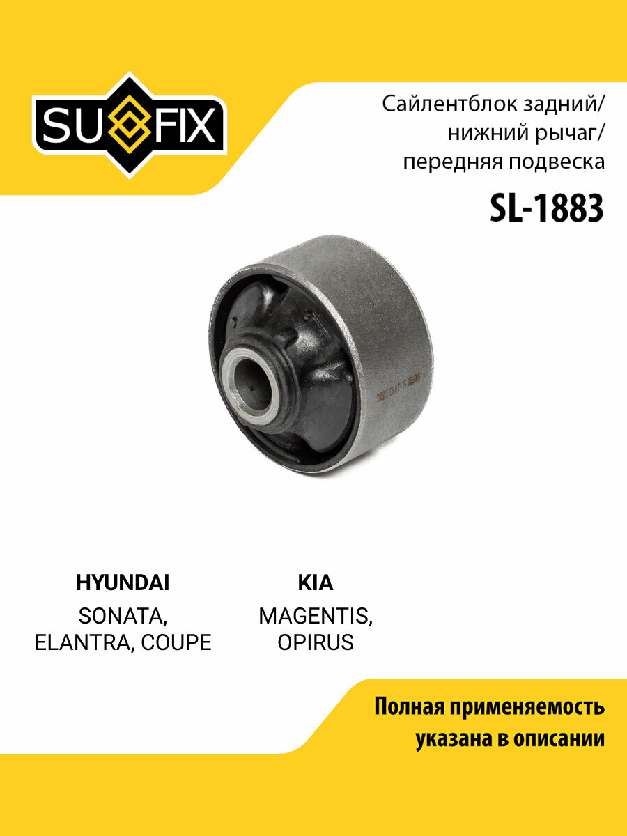Сайлентблок переднего рычага подвески передний правый/левый для HYUNDAI SONATA, ELANTRA, COUPE / SUFIX SL-1883