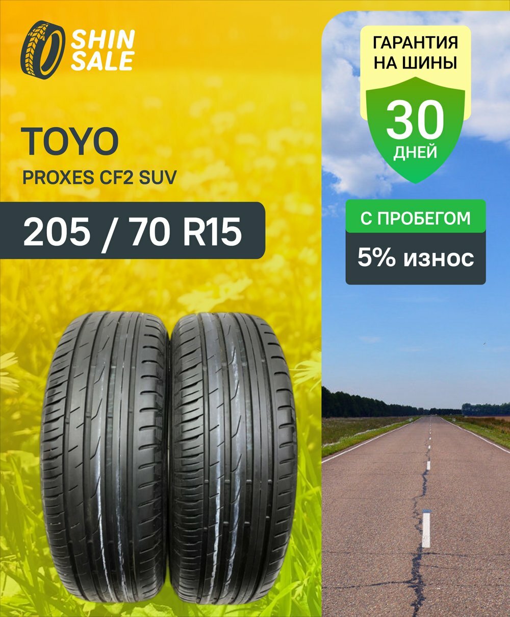 Летние БУ шины Toyo Proxes CF2 SUV 205/70 R15 5.0% износ T0156692