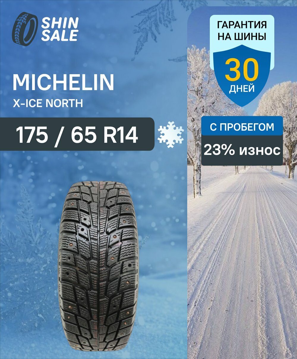Зимние БУ шины шипованные Michelin X-Ice North 175/65 R14 23.0% износ T0156084