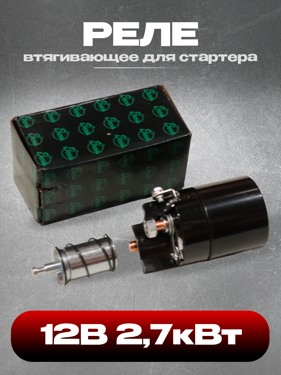 Реле втягивающее реле для стартера 12В 2,7 кВт SLOVAK (аналог Магнетон 11030021)