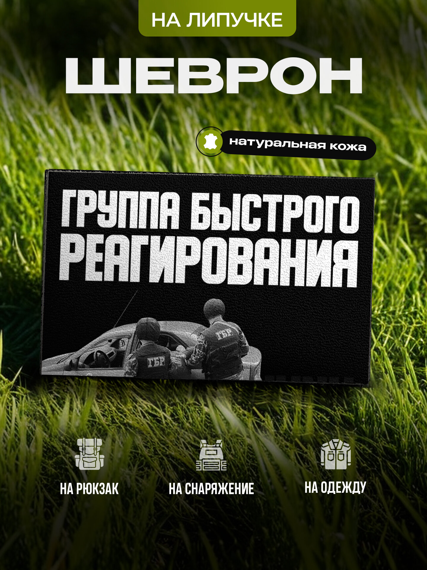 Шеврон IREVIVE кожаный с принтом Группа быстрого реагирования на липучке, для военного, аксессуар на форму