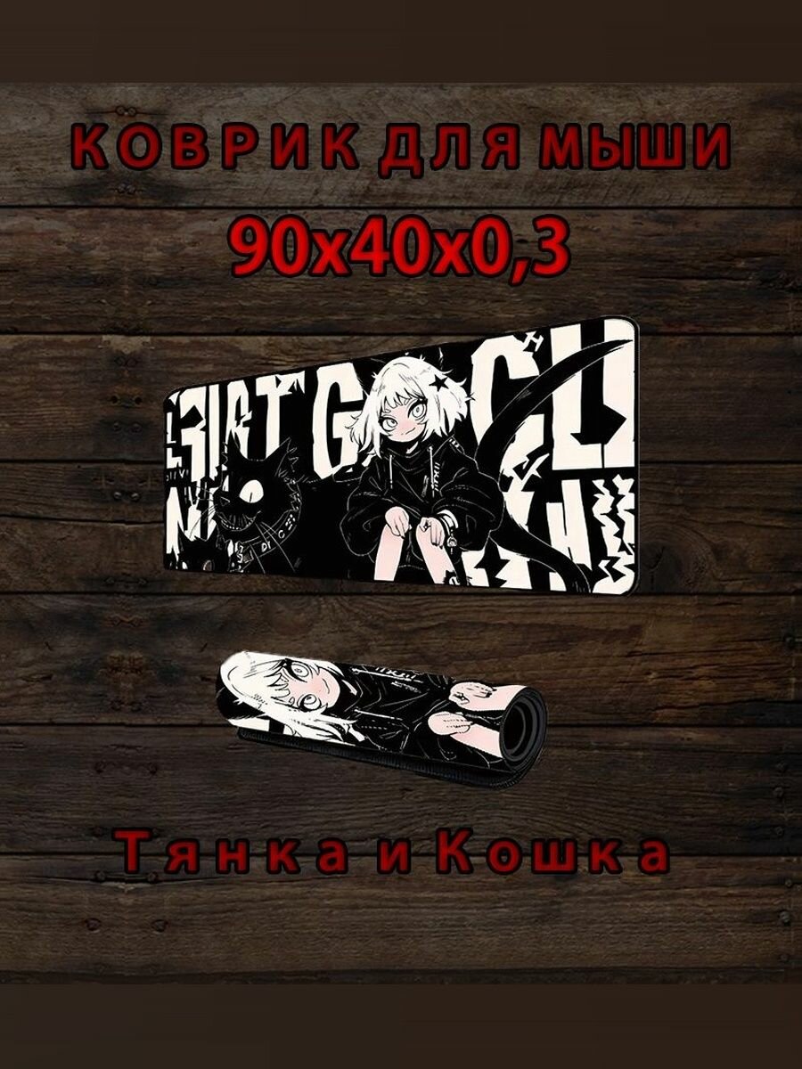 Коврик для мыши Тянка и Кошка, №5768, 90x40x0,3, Черный/Белый