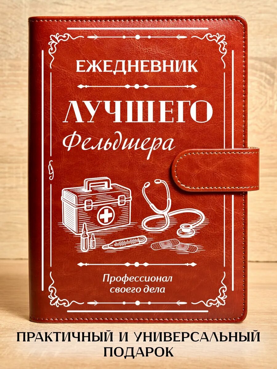 Ежедневник Лучшего фельдшера, на кольцах, А5
