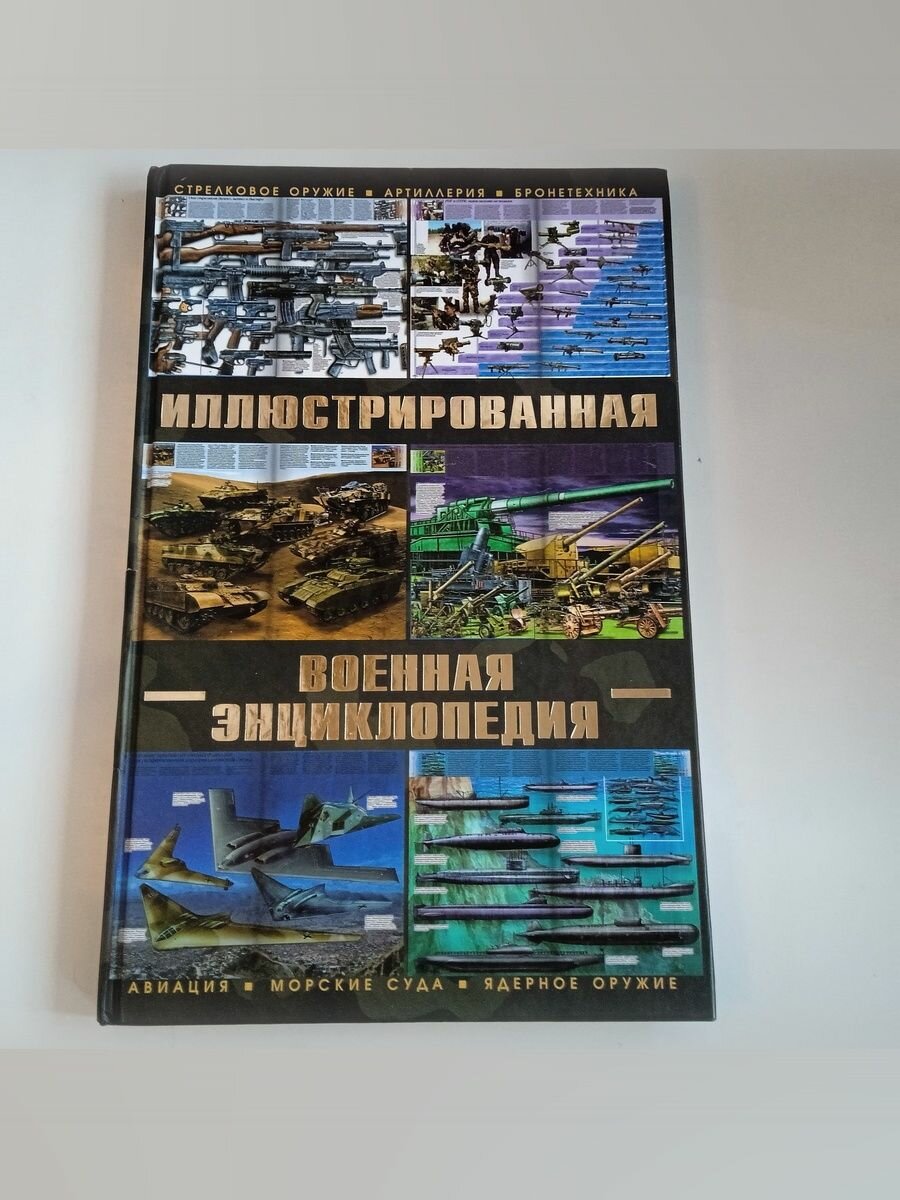 Большая иллюстрированная военная энциклопедия