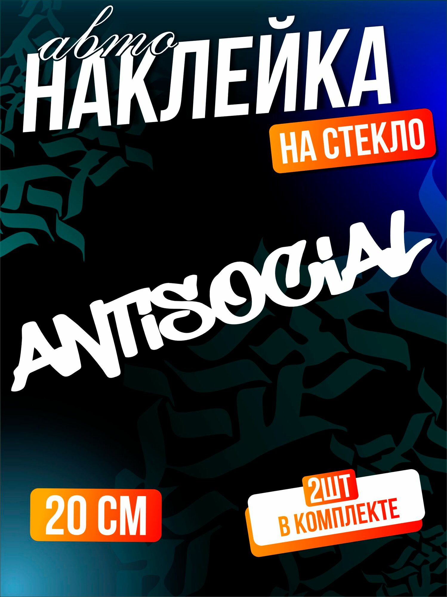 Наклейки на машину на стекло надпись antisocial