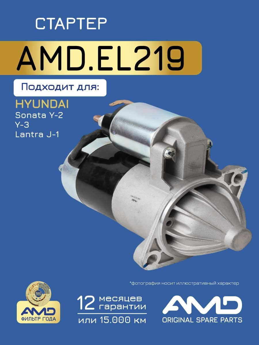 Стартер 36100-32510 AMD. EL219 8T для HYUNDAI Sonata Y-2, Y-3 -1998 Lantra J-1