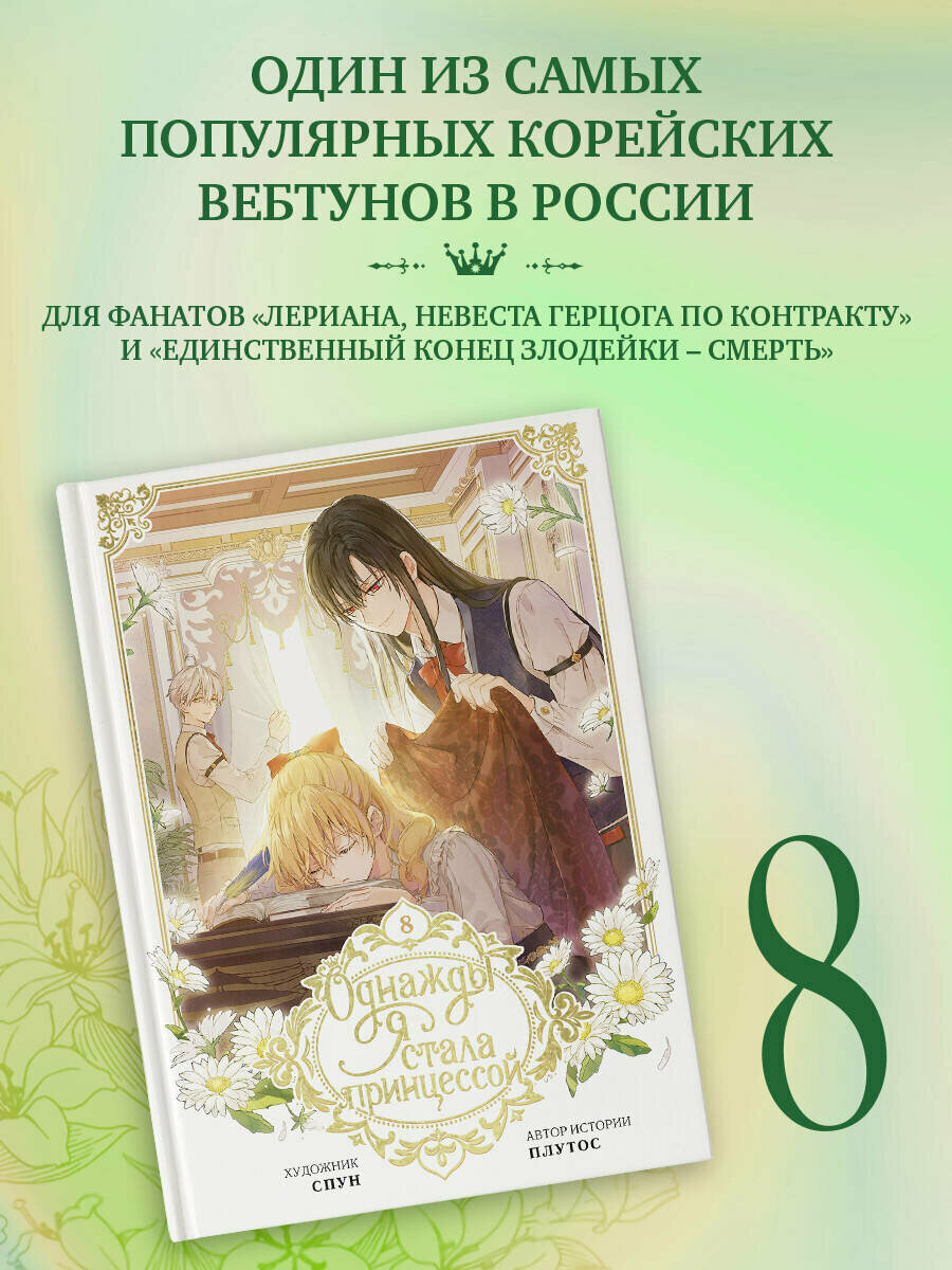 Однажды я стала принцессой. Том 8 (вебтун) Плутос книга от издательства АСТ