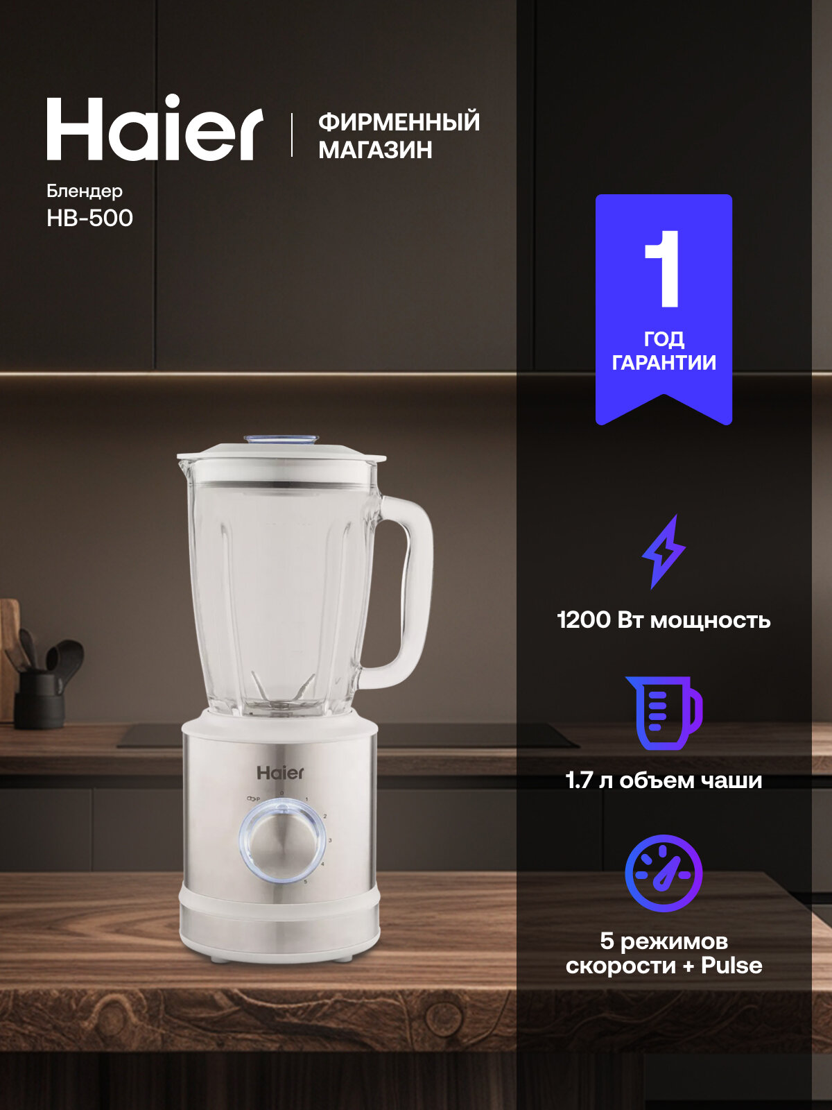 Блендер погружной Haier HB-501 с чашей 1 л, 1200 Вт, 20 скоростей, турбо режим, серебристый