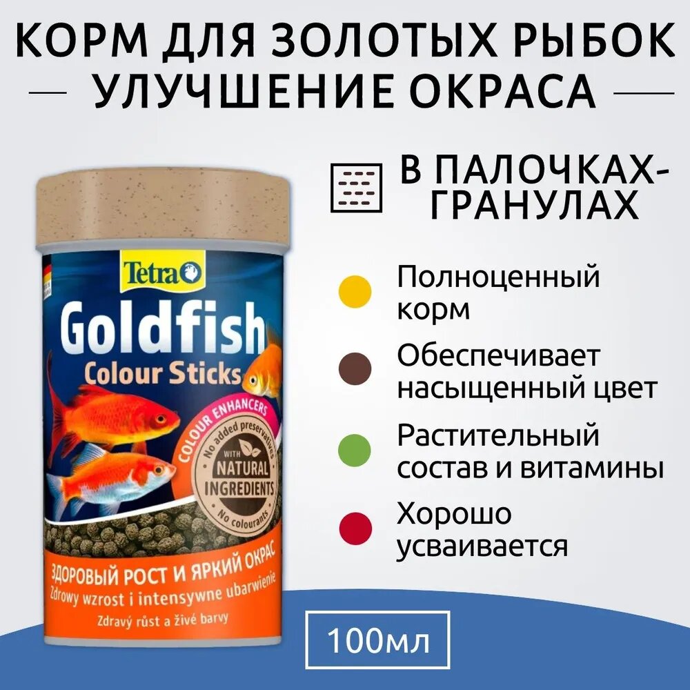 Tetra Goldfish Colour Sticks корм в палочках для улучшения окраса золотых рыбок 100 мл. ТетраГолдфиш