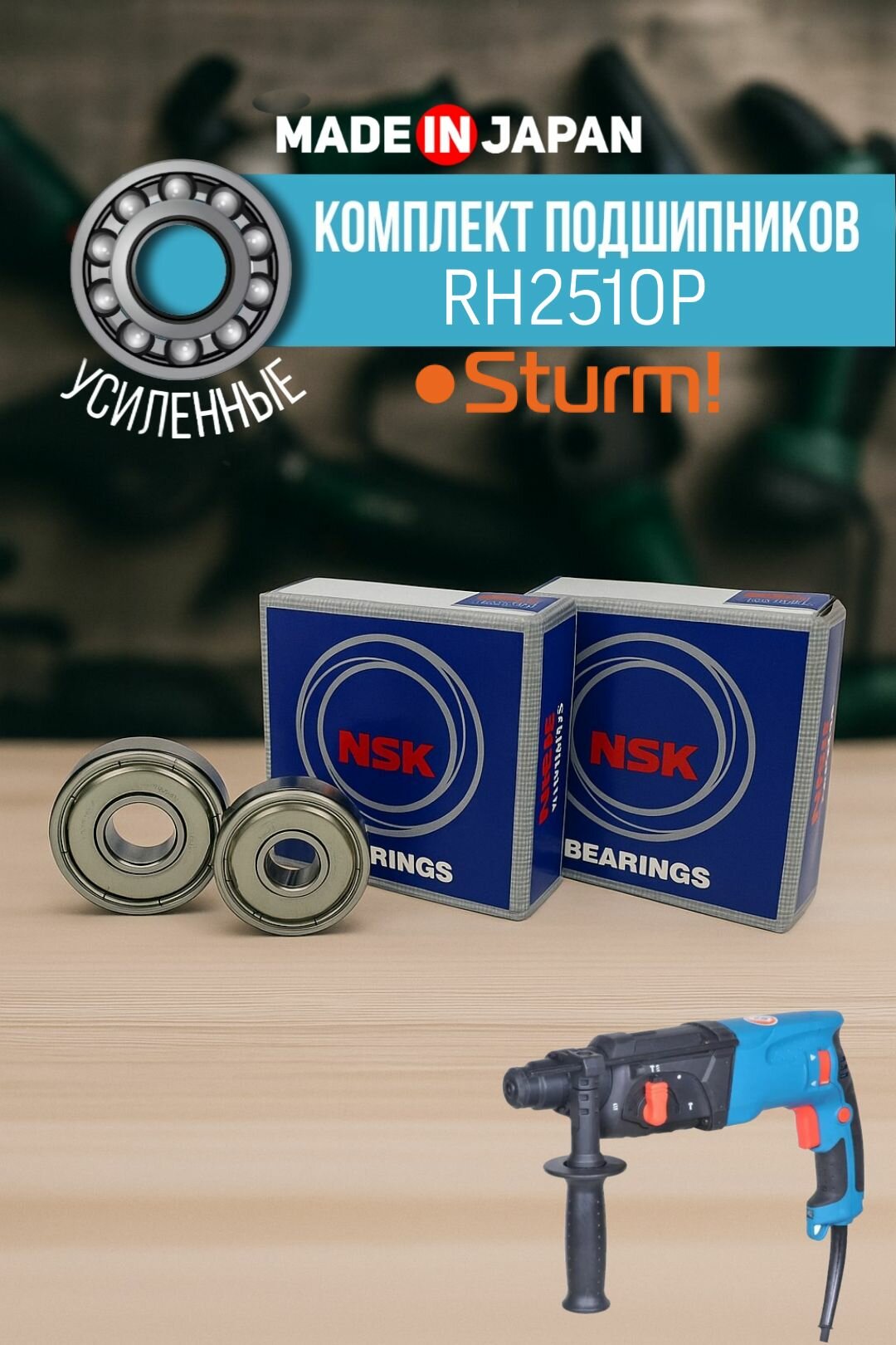 Комплект подшипников NSK на якорь перфоратора STURM! Штурм RH2510P (607zz / 6000zz)