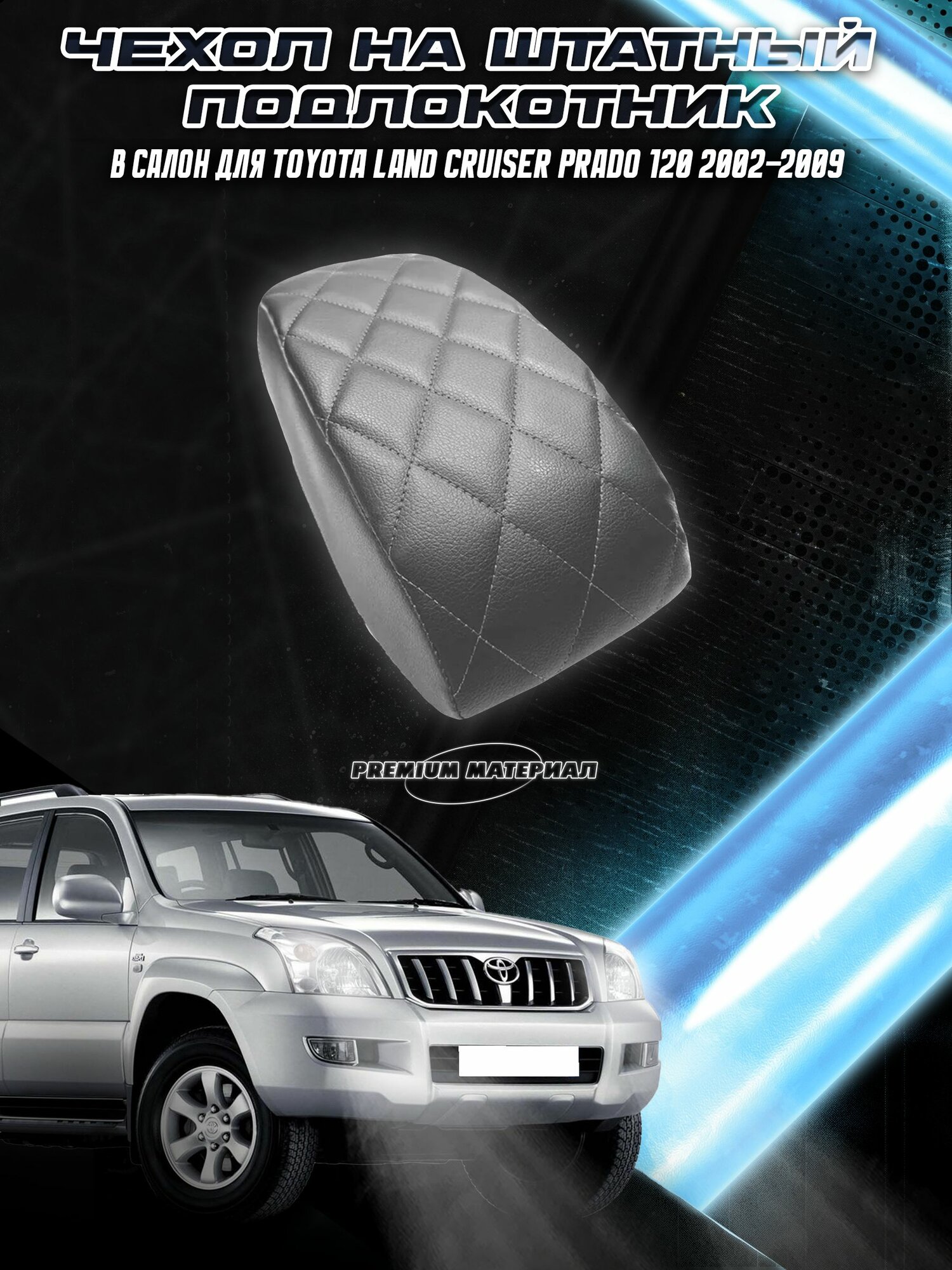 Чехол на штатный подлокотник для Тойота Ленд Крузер Прадо / Toyota Land Cruiser Prado 120 2002-2009 Серый с Серой строчкой