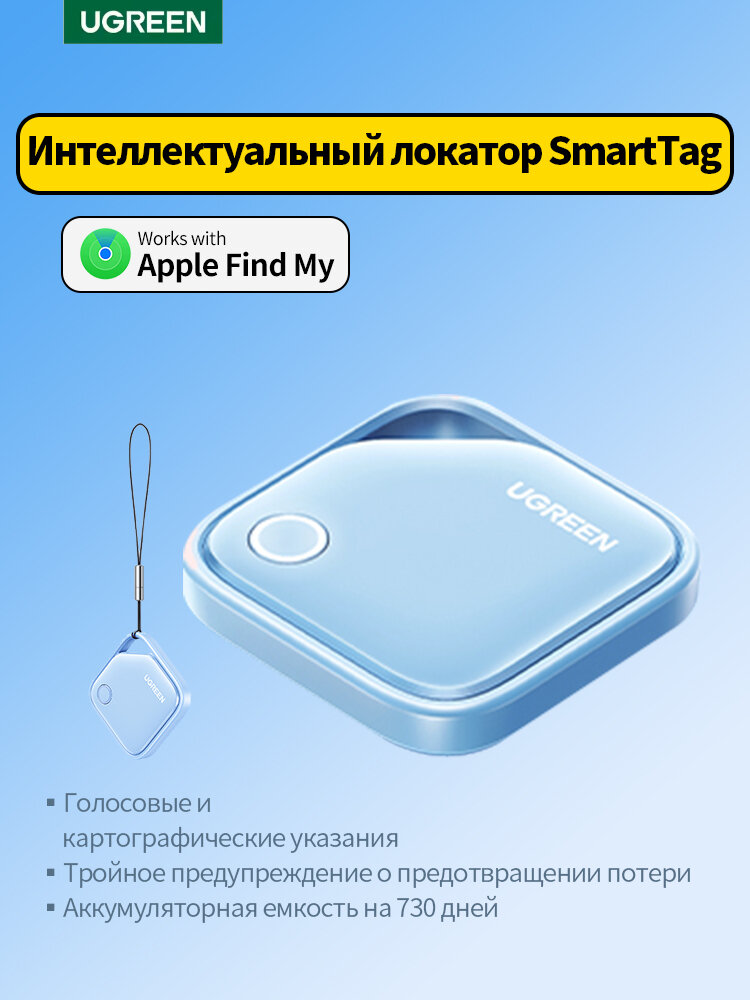 Трекер для поиска вещей UGREEN CM816 (45297C) Smart Bluetooth Finde. Цвет: синий