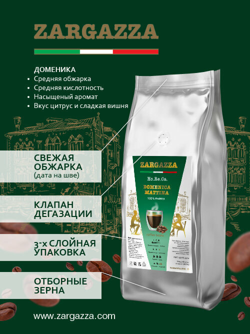 Кофе в зернах ZARGAZZA DOMENICA MATTINA / заргаца доменика МАТТИНА1кг