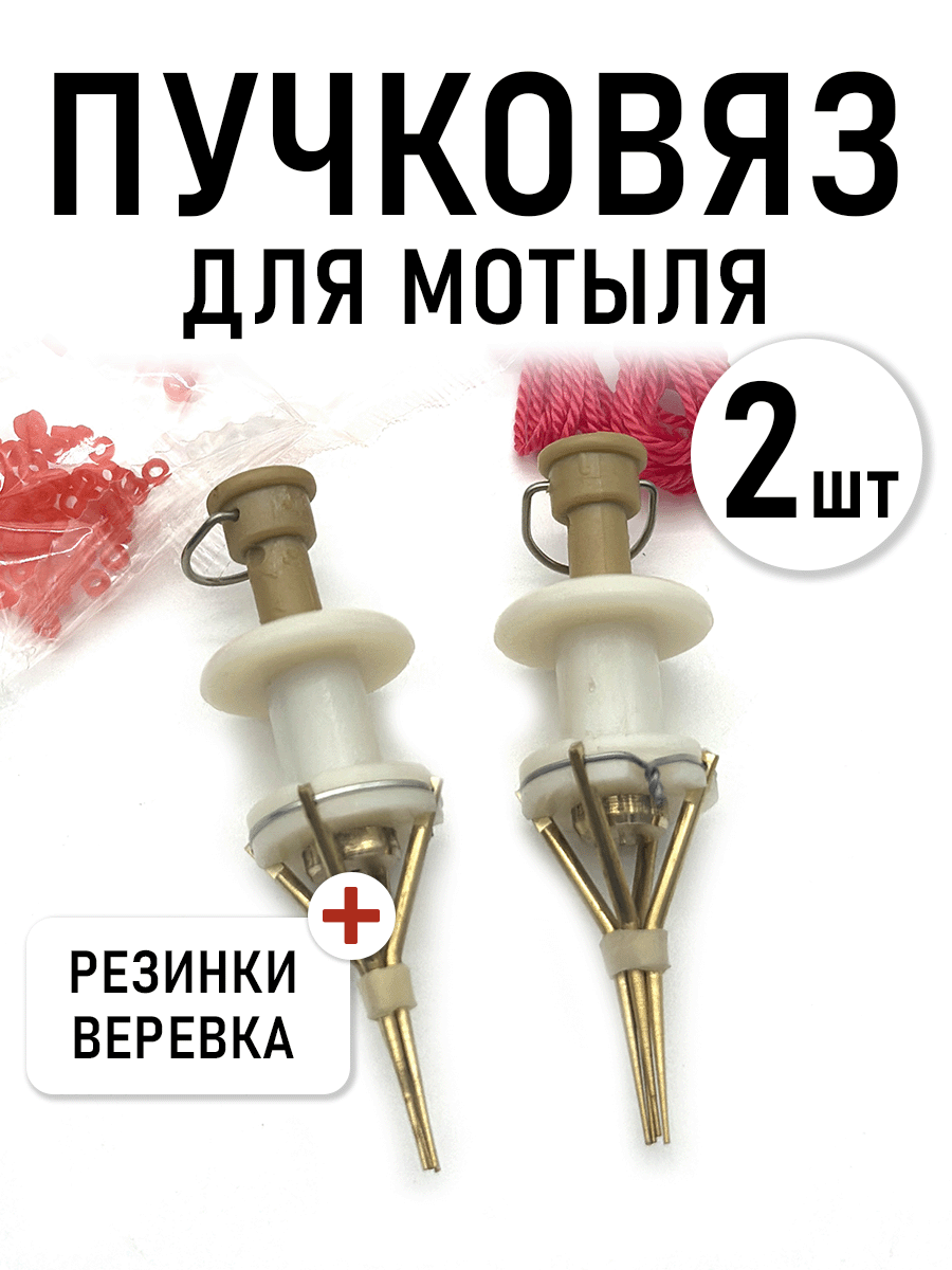Пучковяз для мотыля с резинками, 2 штуки, резинки и веревка в комплекте