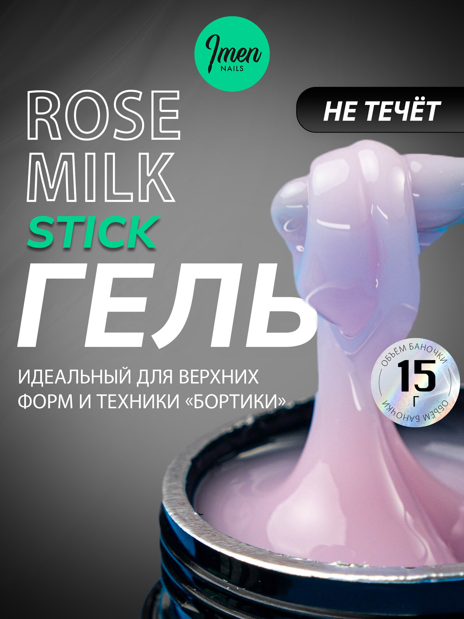 IMEN Имень Гель для моделирования густой Stick Rose Мilk, 15 гр.