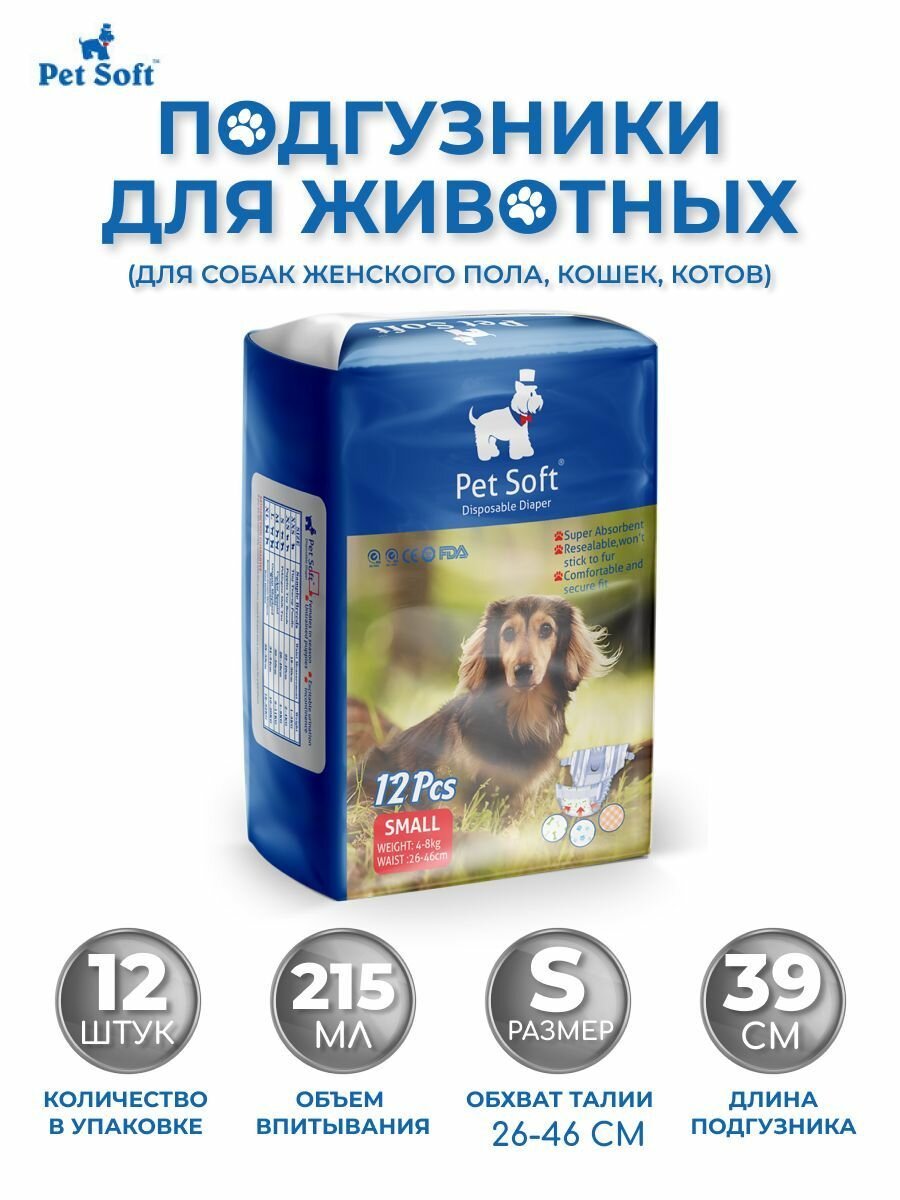 Подгузники для собак и кошек мелкий пород , размер S 12 штук