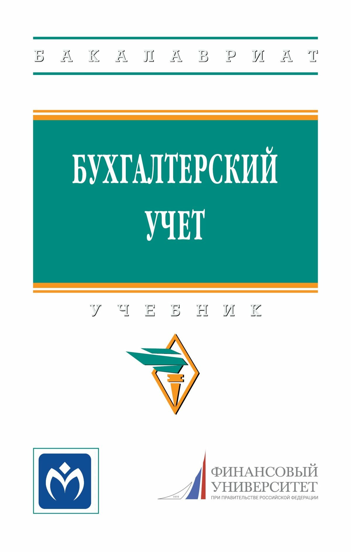 Бухгалтерский учет/Гетьман В. Г, Бабаева З. Д, Блинова У. Ю. и др; Под ред. Гетьман В. Г, - 3-е изд.-М: НИЦ ИНФРА-М,2026