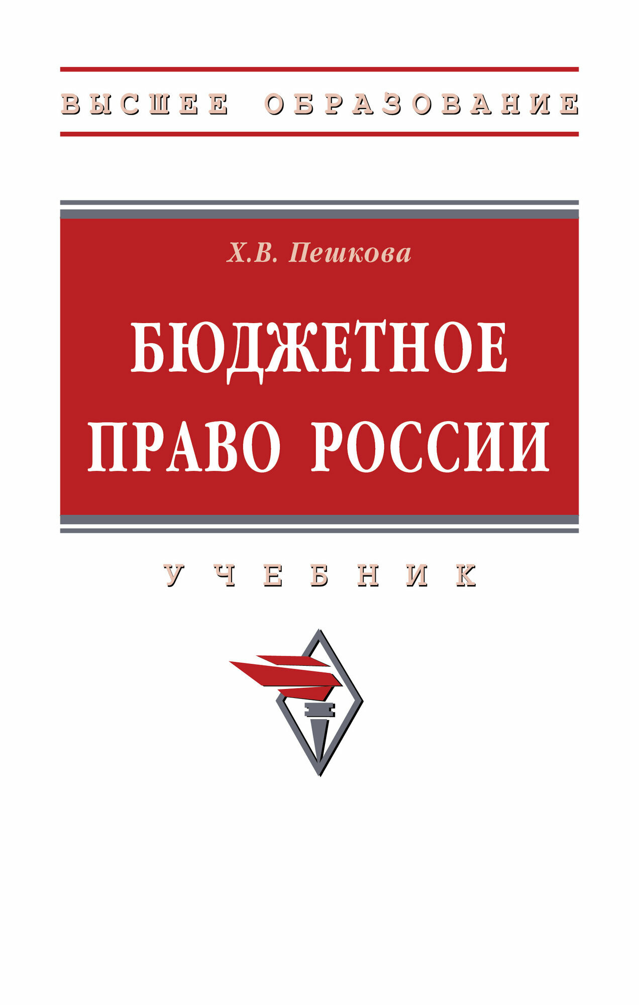 Бюджетное право России: Уч./Белогорцева Х. В, - 3-е изд.-М: НИЦ ИНФРА-М,2026.-404 с.-(во)(Переплет 7БЦ)
