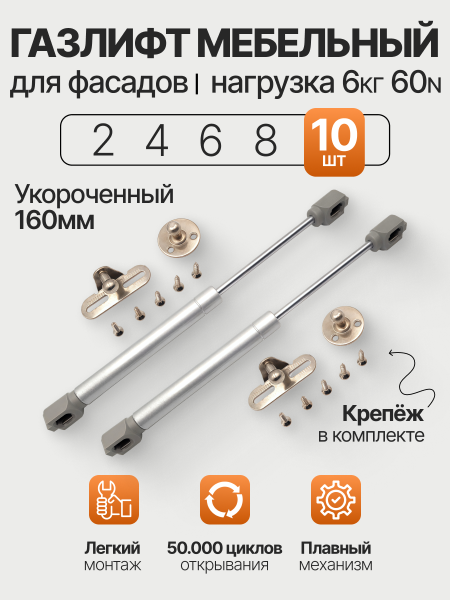 Газлифт мебельный короткий 160мм, 60N-6 кг, 10 шт