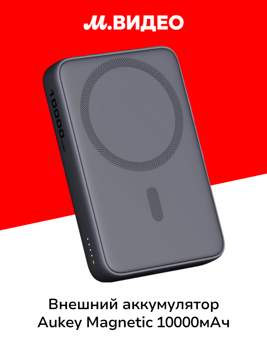 Внешний аккумулятор Aukey Magnetic 10000mah Qi 20W черный